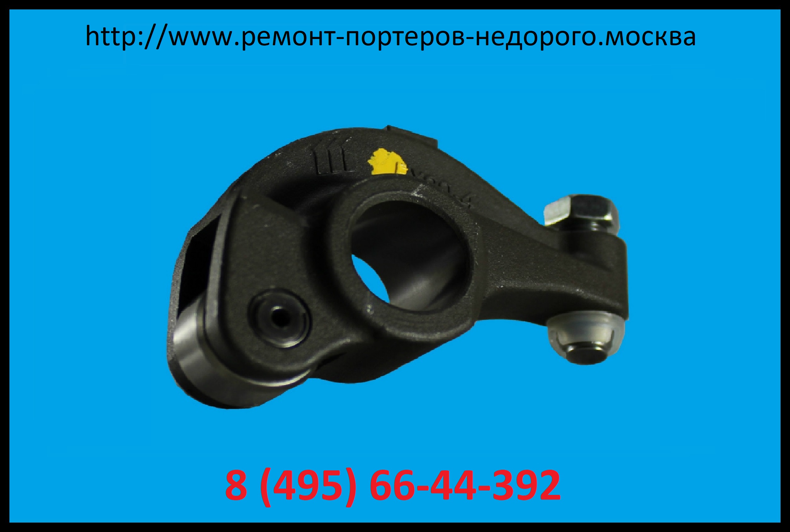 Рокер впускного клапана ( коромысло )