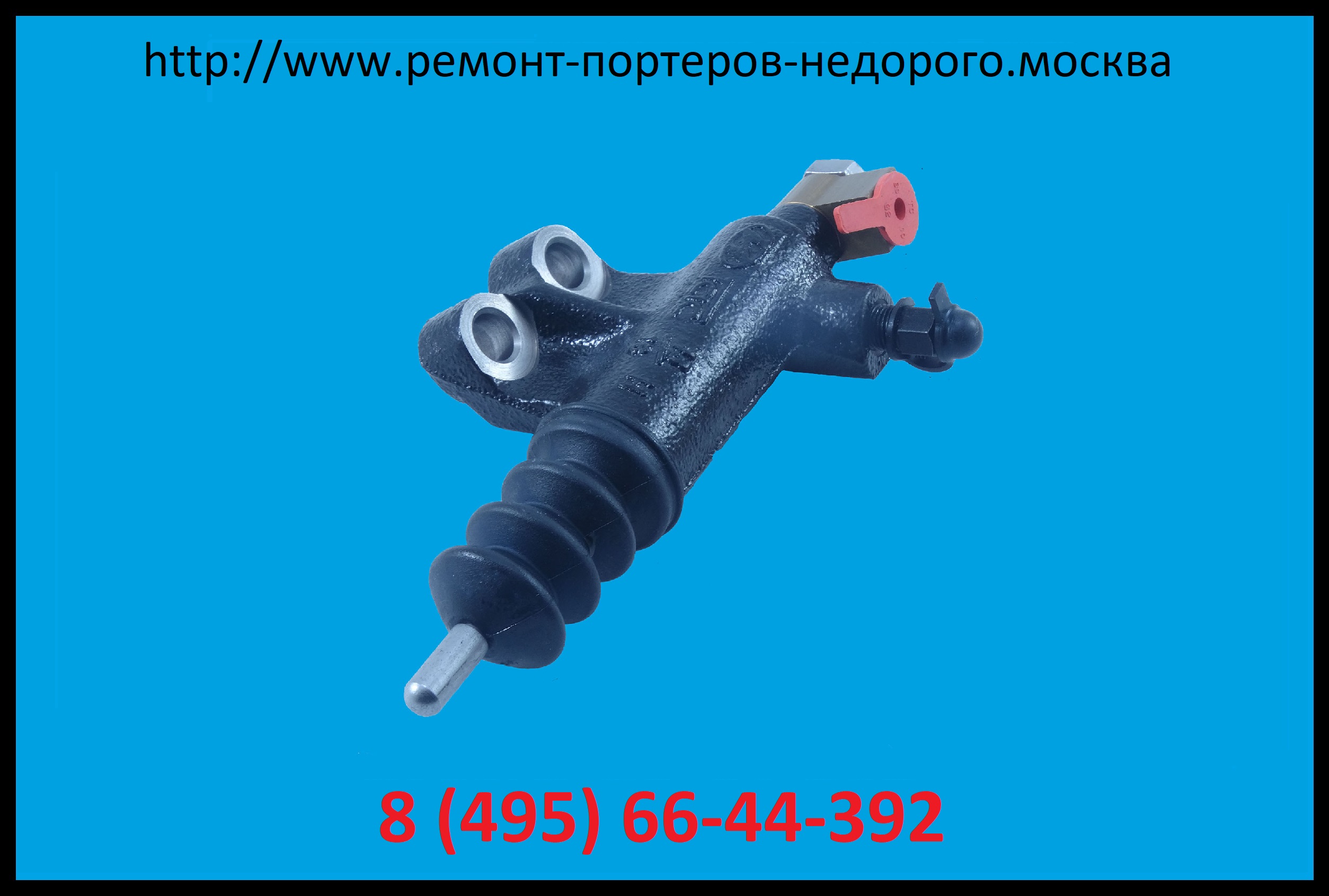 Цилиндр сцепления рабочий